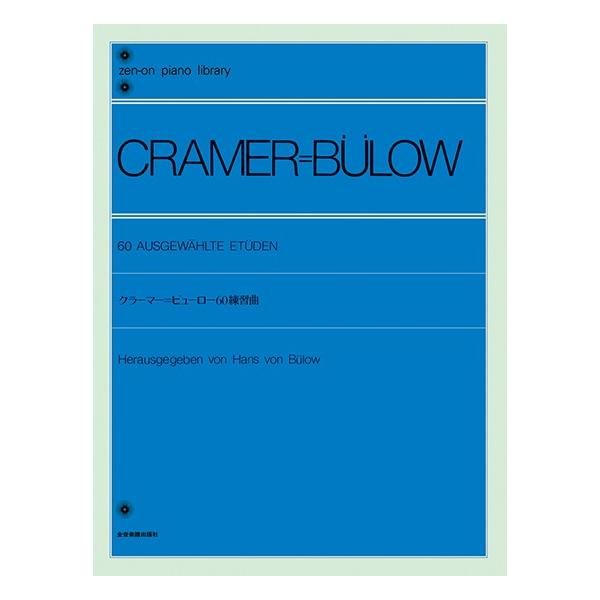 （株）全音楽譜出版社 【9784111170104】【117010】【収録曲】クラーマー=ビューロー 60番練習曲 ツェルニー40番から50番程度を練習中の学習者が、更に指の熟練のためにと音楽性を養うために用いる練習曲集で、今まで習得したメ...