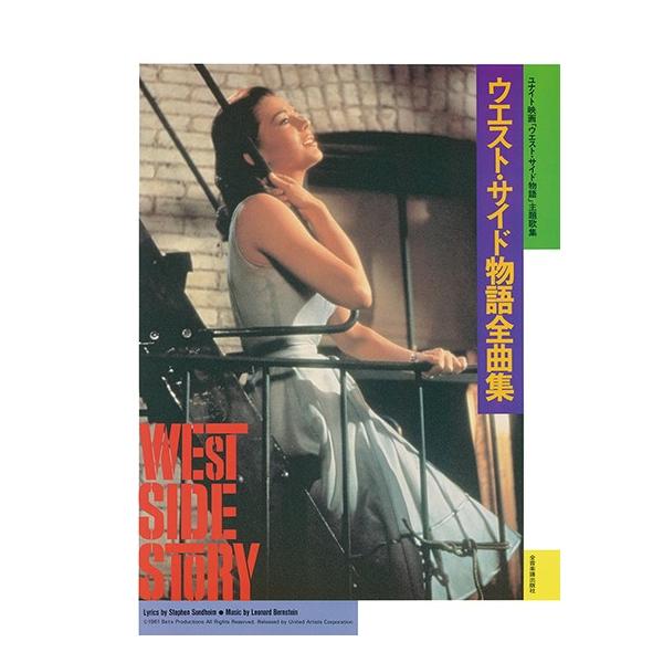 （株）全音楽譜出版社 【9784117400502】【740050】【収録曲】Jet Song/Something’s Coming/Dance At The Gym (Blues Promnade Jump)/Maria/America/...