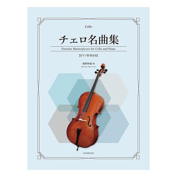 （株）全音楽譜出版社 【9784113241017】【324101】【収録曲】愛の挨拶/白鳥/黒鳥の歌/シシリエンヌ/夢のあとに/シチリアーノ/アヴェ・マリア/アヴェ・マリア/アンダンテ・カンタービレ/日本人形の踊り/ふるさと/赤とんぼ/早...