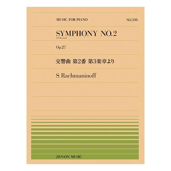 （株）全音楽譜出版社 【9784119115985】【911598】【収録曲】交響曲 第2番 第3楽章 Op.27