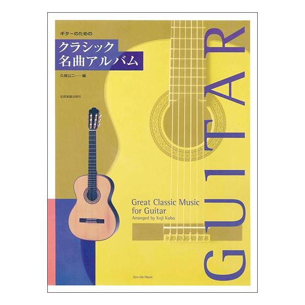 （株）全音楽譜出版社 【9784112382100】【238210】【収録曲】美しく青きドナウ Op.314/ピツィカート・ポルカ/皇帝円舞曲 Op.437/アルルの女 第2組曲「メヌエット」/行進曲「威風堂々」第1番/愛の挨拶 Op.12...