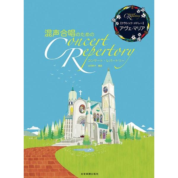（株）全音楽譜出版社 【9784117360110】【736011】 合唱のためのコンサート・レパートリーシリーズにメドレーが登場！アルカデルト、ブルックナー、カッチーニ、サン=サーンス、グノーの「アヴェ・マリア」を混声合唱メドレーにアレン...
