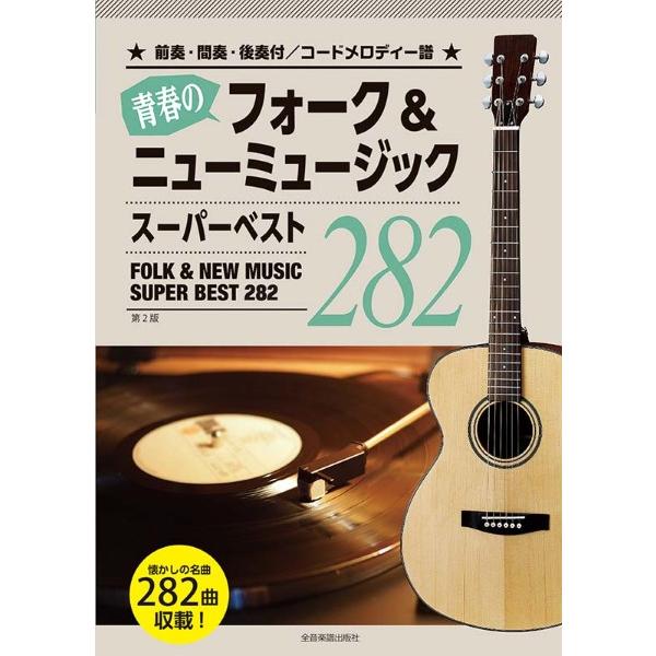 （株）全音楽譜出版社 【9784117737042】【773704】【収録曲】若者たち/若者たち/涙くんさよなら/涙くんさよなら/今日の日はさようなら/今日の日はさようなら/バラが咲いた/バラが咲いた/雨が空から降れば/雨が空から降れば/友...