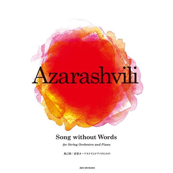 （株）全音楽譜出版社 【9784118997964】【899796】【収録曲】無言歌