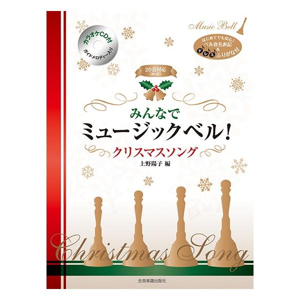（株）全音楽譜出版社 【9784116400855】【640085】【収録曲】Hallelujah/Jingle Bells/Rudolph the Red-Nosed Reindeer/Joy to the World/Stille Na...