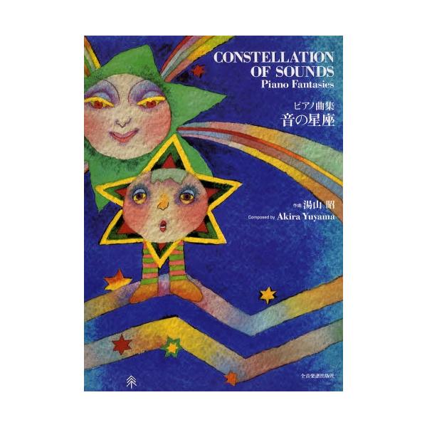 （株）全音楽譜出版社 【9784111784660】【178466】【収録曲】1. 音の星座/2. ファンタジック・プロローグ/3. レモンスカッシュに浮かぶ月/4. コスモスのワルツ/5. 蜂蜜は甘いレガート/6. クリスタルなセレナーデ...