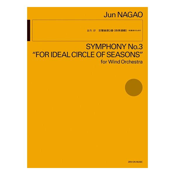 （株）全音楽譜出版社 【9784118999548】【899954】【収録曲】交響曲第3番《四季連?》