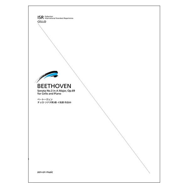 （株）全音楽譜出版社 【9784113370236】【337023】【収録曲】チェロ・ソナタ 第3番 イ長調 Op.69