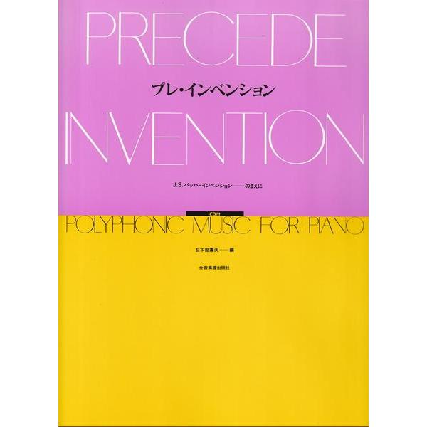 （株）全音楽譜出版社 【9784111702695】【170269】【収録曲】小フーガ 1番/小フーガ 2番/小フーガ 3番/小フーガ 4番/小フーガ 5番/小さなカノン Op.14-82/小さなカノン Op.14-92/小さなカノン Op...