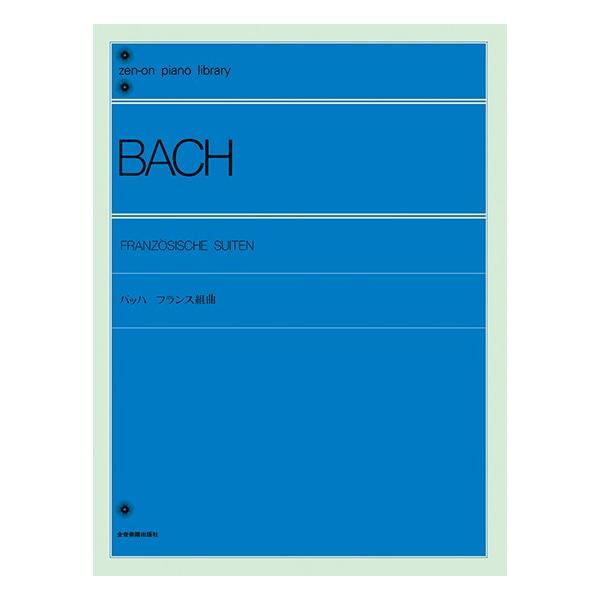 （株）全音楽譜出版社 【9784111050406】【105040】【収録曲】Die sechs Franzosischen Suiten 1 d-moll BWV.812/Die sechs Franzosischen Suiten 2 ...
