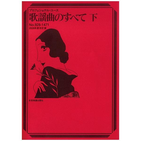（株）全音楽譜出版社 【9784117732191】【773219】【収録曲】パラダイス銀河/酒よ/いい日旅立ち/すごい男の唄/酔いどれて/音無川/男の情話/innocent world/少年時代/福寿草/川の流れのように/雨酒場/Runn...