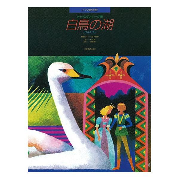 （株）全音楽譜出版社 【9784111781829】【178182】【収録曲】Le lac des cygnes Op.20 Introduction/Le lac des cygnes Op.20 Pas de Trois/Le lac ...