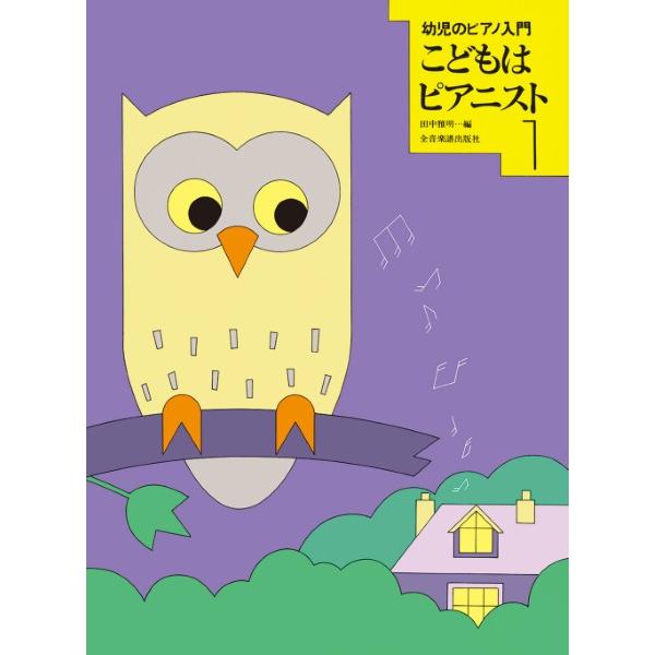 （株）全音楽譜出版社 【9784111704019】【170401】【収録曲】音部記号と鍵盤/右手の練習（ト音記号）/右手と左手の練習/左手の練習/両手の練習/Butterflies/Jingle bells/ぶんぶんぶん/いちばんぼし/な...