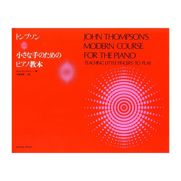 （株）全音楽譜出版社 【9784111779109】【177910】