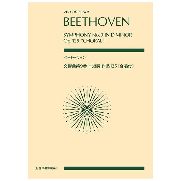 (株)全音楽譜出版社（ポケットスコア） 【9784118970097】【897009】【収録曲】交響曲 第9番（合唱付）ニ短調 Op.125（全曲）