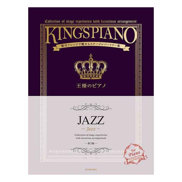 （株）全音楽譜出版社 【9784111760404】【176040】【収録曲】枯葉/Take Five/Amazing Grace/A列車で行こう/ムーンライト・セレナーデ/イン・ザ・ムード/サマータイム/スワニー/誰かが私を見つめてる/二...