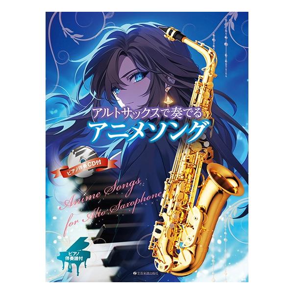 （株）全音楽譜出版社 【9784115470569】【547056】【収録曲】CHA-LA HEAD-CHA-LA/ウィーアー！/残酷な天使のテーゼ/ブルーバード/世界が終るまでは・・・/紅蓮華/悪魔の子/SPECIALZ/すずめ feat...