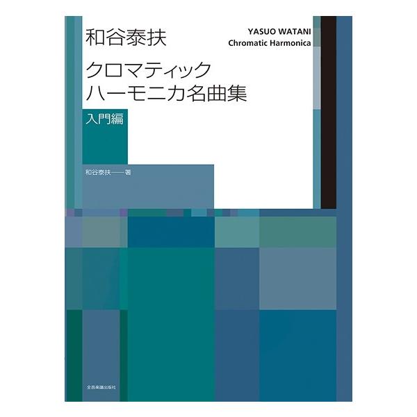 （株）全音楽譜出版社 【9784114372413】【437241】【収録曲】Zum Sanctus/Drink to me only with thine eyes/Sweet Hour/Schmucke dich，o liebe See...