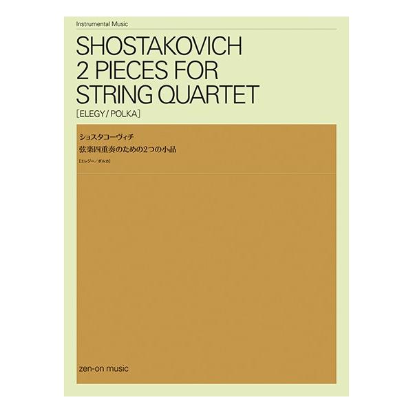 （株）全音楽譜出版社 【9784115902619】【590261】【収録曲】弦楽四重奏のための2つの小品; エレジー/弦楽四重奏のための2つの小品; ポルカ