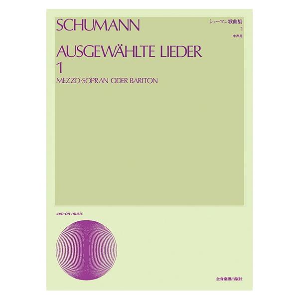 （株）全音楽譜出版社 【9784117138214】【713821】【収録曲】Liederkreis 1.In der Fremde Op.39-1/Liederkreis 2.Intermezzo Op.39-2/Liederkreis ...