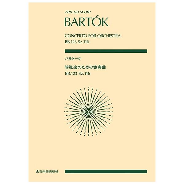 (株)全音楽譜出版社（ポケットスコア） 【9784118925318】【892531】【収録曲】管弦楽のための協奏曲 BB.123，Sz.116