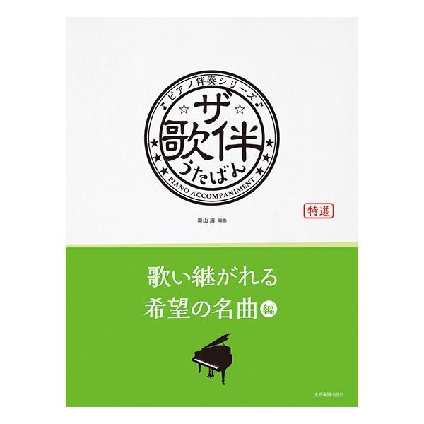 （株）全音楽譜出版社 【9784111903917】【190391】【収録曲】いつでも夢を/上を向いて歩こう/明日があるさ/この広い野原いっぱい/涙くんさようなら/あの鐘を鳴らすのはあなた/出発（たびだち）の歌〜失われた時を求めて〜/太陽が...