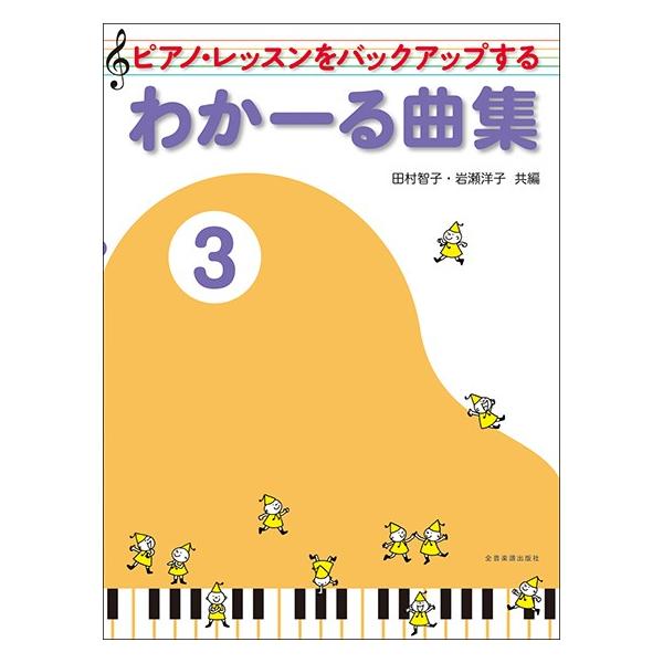 （株）全音楽譜出版社 【9784111771363】【177136】【収録曲】アヴィニョンの橋の上で/月夜/山の音楽家/村まつり/森のくまさん/大きな栗の木の下で/かわいいオーガスティン/ともだち賛歌/気のいいアヒル/アイアイ/ライオンの大...