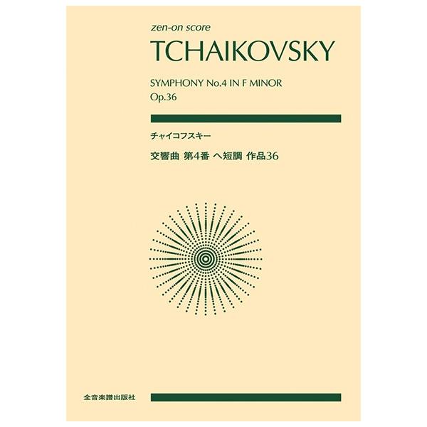 (株)全音楽譜出版社（ポケットスコア） 【9784118971216】【897121】【収録曲】交響曲第４番ヘ短調 作品３６