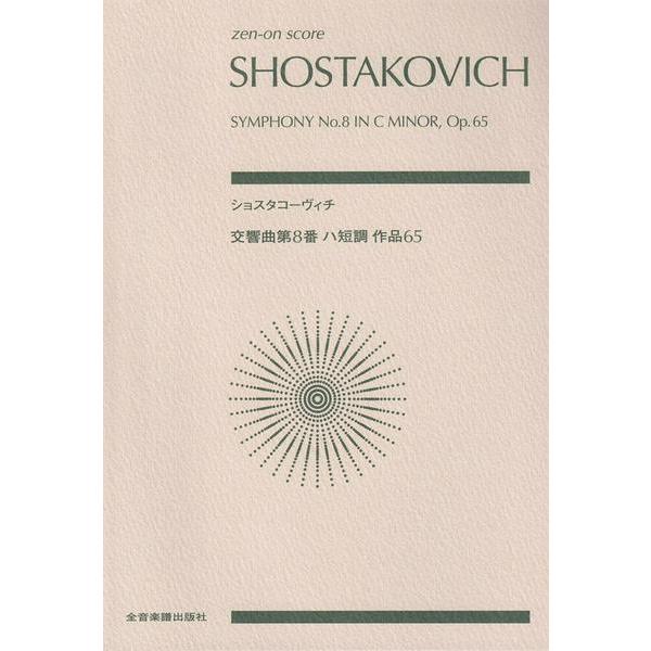 (株)全音楽譜出版社（ポケットスコア） 【9784118973685】【897368】【収録曲】交響曲 第8番 ハ短調 Op.65 人気のシンフォニー！スコアににじみ出る作曲者の激情と悲哀！1941年、第7番「レニングラード」完成後すぐに作...