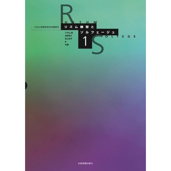 （株）全音楽譜出版社 【9784117120110】【712011】 音楽をリズムから捉え、まずリズム感を養おうとする書で、第1巻はリズム打ちをしながらメロディーを歌うなど画期的な方法と内容となってます。3巻シリーズで音楽入門者から音大受験...