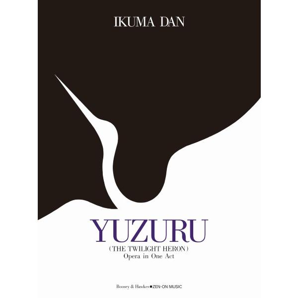 （株）全音楽譜出版社 【9784117171617】【717161】【収録曲】歌劇「夕鶴」（全1幕） 日本のオペラ上演回数の記録を更新している「夕鶴」の、1976年初版のヴォーカルスコアを全面改訂した決定版です。内容は先に刊行されたフル・ス...