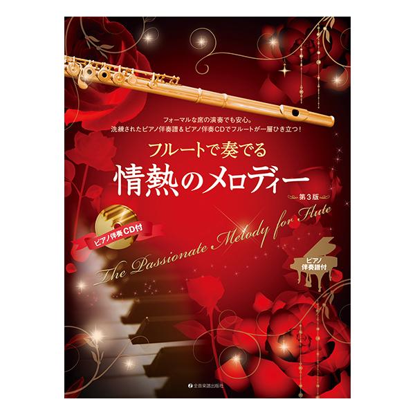 （株）全音楽譜出版社 【9784115470651】【547065】【収録曲】情熱大陸/リベルタンゴ/彼こそが海賊（「パイレーツ・オブ・カリビアン」より）/レット・イット・ゴー（「アナと雪の女王」より）/インスピレーション（「鬼平犯科帳」エ...