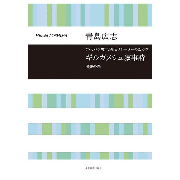 （株）全音楽譜出版社 【9784117371338】【737133】 メソポタミア地方の神話をテクストとした、男声によるオラトリオ風合唱曲です。