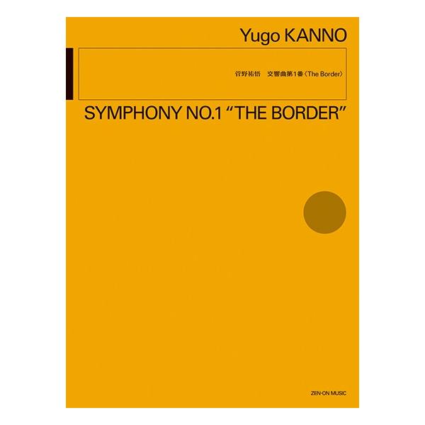 （株）全音楽譜出版社 【9784118998787】【899878】【収録曲】交響曲 第1番〈The Border〉 意識と無意識の狭間で、自らの深淵へと沈みゆく、渾身の交響曲。菅野祐悟のオーケストレーションに惚れ込んだ指揮者・藤岡幸夫が火...