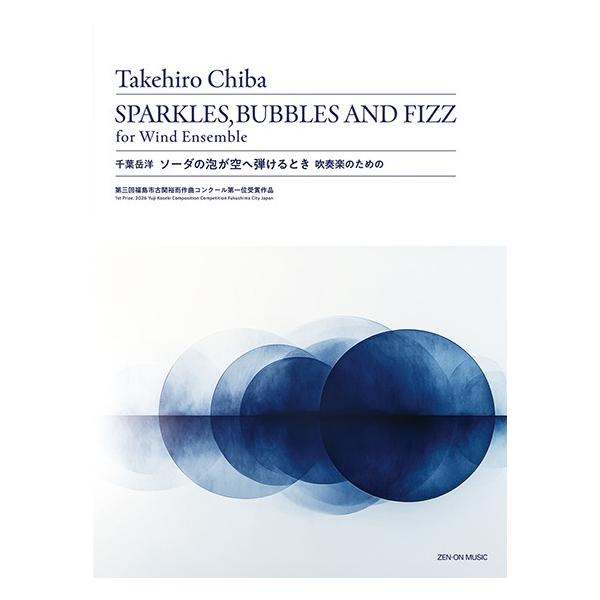（株）全音楽譜出版社 【9784118999555】【899955】【収録曲】ソーダの泡が空へ弾けるとき 吹奏楽のための 爽やかなサウンドが駆け抜ける「ソーダとともにある風景」を描いた吹奏楽曲。弾けるような躍動感とノスタルジックな美しさが宿...