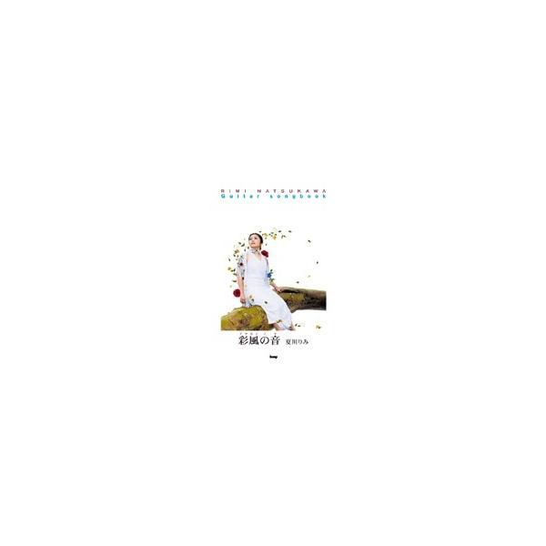 （有）ケイ・エム・ピー 【9784773224306】【2430】【収録曲】サガリバナ/大丈夫/さようなら/ありがとう/シマダチ/とことわのうた/雨降樹の下で/玉露のあしび/千春坂/恋唄/愛のチカラ/しのぶ花/ココロツタエ/ウナイ島〜八重山...