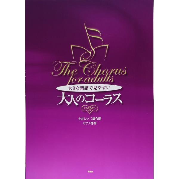 （有）ケイ・エム・ピー 【9784773224313】【2431】【収録曲】故郷/早春賦/おぼろ月夜/浜辺の歌/島原の子守唄/ゴンドラの唄/シューベルトの子守歌/シューベルトのアヴェ・マリア/野ばら/歌の翼に/おおスザンナ/夢路より/赤いサ...
