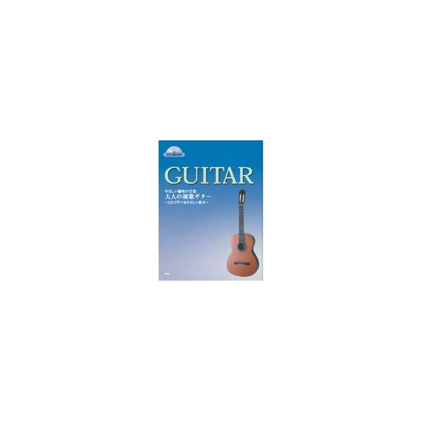 （有）ケイ・エム・ピー 【9784773228014】【2801】【収録曲】浅草しぐれ/ギター仁義/倖せさがして/おまえとふたり/命くれない/孫/悲しい酒/湯の町エレジー ギターの基礎知識から応用まで、解説と写真付きのわかりやすい大人のため...