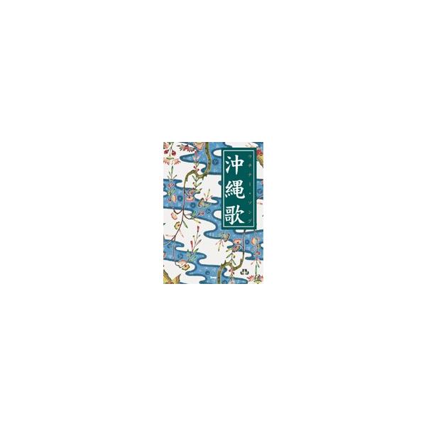 （有）ケイ・エム・ピー 【9784773231939】【3193】【収録曲】芭蕉布/とぅばらーま/じんじん/谷茶前/赤田首里殿内/十九の春/ちんさぐの花/安里屋ゆんた/えんどうの花/月ぬ美しゃ/島唄/さとうきび畑/ハイサイおじさん/すべての...