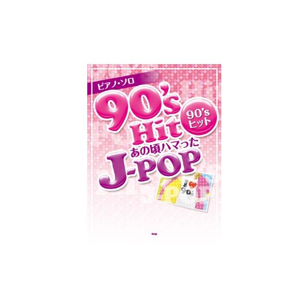 （有）ケイ・エム・ピー 【9784773236057】【3605】【収録曲】真夏の果実/壊れかけのRadio/愛は勝つ/ラブ・ストーリーは突然に/SAY YES/それが大事/はじまりはいつも雨/世界中の誰よりきっと/君がいるだけで/最後の雨...