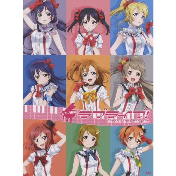 （有）ケイ・エム・ピー 【9784773237672】【3767】【収録曲】僕らのLIVE 君とのLIFE／ピアノ・ソロ/SNOW HALATION／ピアノ・ソロ/夏色えがおで1、2、JUMP!／ピアノ・ソロ/MERMAID FESTA V...