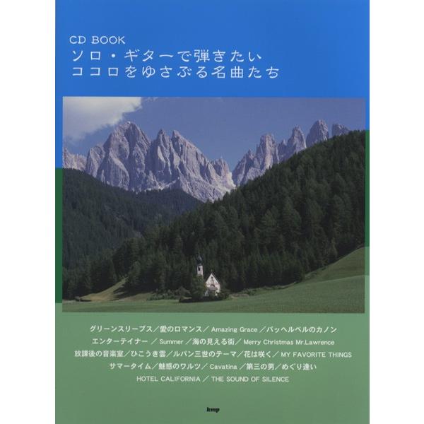 （有）ケイ・エム・ピー 【9784773237856】【3785】【収録曲】グリーンスリーブス/愛のロマンス/Amazing Grace/パッヘルベルのカノン/エンターテイナー/Summer/海の見える街/Merry Christmas M...