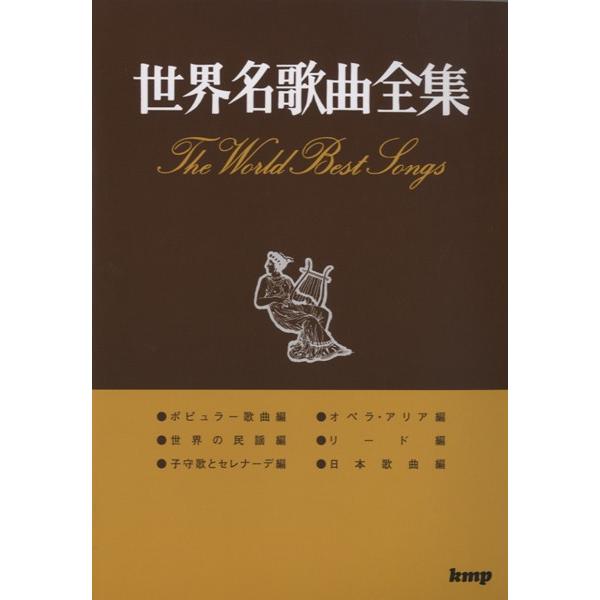 （有）ケイ・エム・ピー 【9784773238068】【3806】【収録曲】埴生の宿/野辺に咲く薔薇/野薔薇(ウェルナー)/野薔薇(シューベルト)/オールド・ブラック・ジョー/主人は眠る/懐かしの我がケンタッキーの家/夢路より/故郷の人々/...