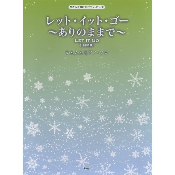 （有）ケイ・エム・ピー 【9784773238488】【3848】【収録曲】レット・イット・ゴー〜ありのままで〜 大ヒット中の映画「アナと雪の女王」から、劇中歌「レット・イット・ゴー 〜ありのままで〜」をかんたんに弾けるピアノ・ソロにアレン...