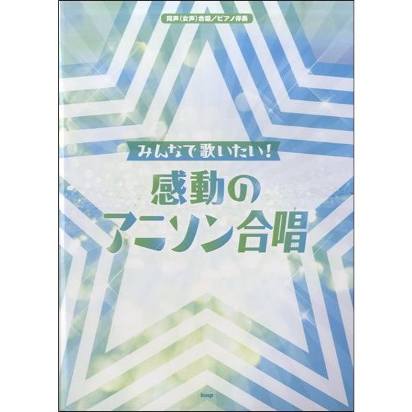 （有）ケイ・エム・ピー 【9784773239430】【3943】【収録曲】ウィーアー! &amp;lt;3部&amp;gt;/銀河鉄道999 &amp;lt;2部&amp;gt;/さんぽ &amp;lt;2部&amp;gt;/はじめてのチ...