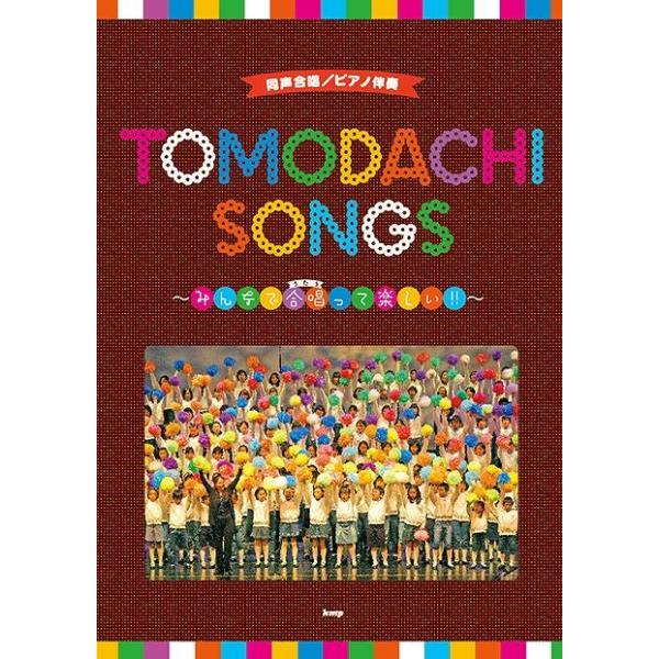 （有）ケイ・エム・ピー 【9784773240658】【4065】【収録曲】すばらしい出会い （二部）/こどもの城の歌 （三部）/わたしたちの歌 （三部）/にじ （二部）/RPG （二部）/あしたははれる （二部）/ハッピー・バースデー （...