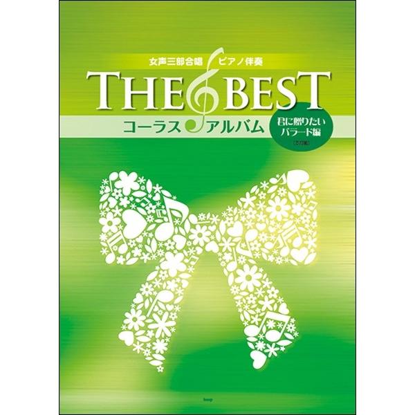 （有）ケイ・エム・ピー 【9784773241143】【4114】【収録曲】BUTTERFLY/ガーネット/ひまわりの約束/EVERYTHING/小さな恋のうた/あなたに/茜色の約束/ふるさと &amp;lt;2番歌詞:2012年第63回N...