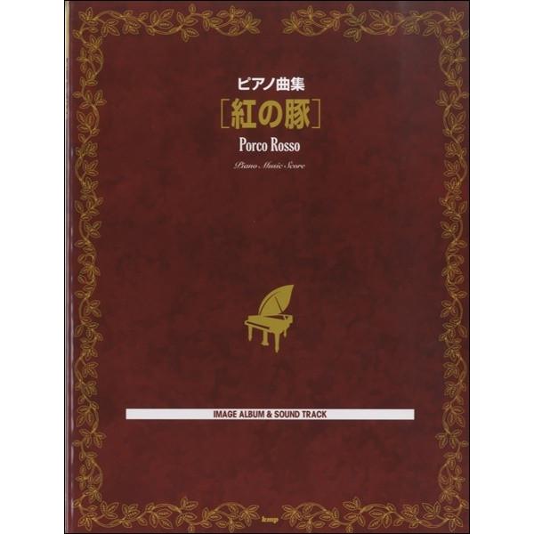 （有）ケイ・エム・ピー 【9784773241297】【4129】【収録曲】アドリア海の青い空/冒険飛行家の時代/真紅の翼/雲海のサボイア/ピッコロ社/戦争ゴッコ/ダボハゼ/アドリアーノの窓/世界恐慌/マルコとジーナのテーマ/時代の風 ‐人...