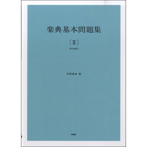 （有）ケイ・エム・ピー 【9784773241358】【4135】 音楽を演奏したり楽譜にしたりする時の約束事、それが楽典です。歌ったり弾いたり、本で勉強したり先生に教えていただいたりして、近頃は理解している人が増えていますが、正確な知識を...