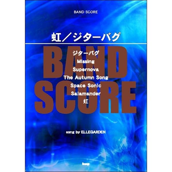 （有）ケイ・エム・ピー 【9784773241518】【4151】【収録曲】ジターバグ/Missing/supernova/The Autumn Song/Space Sonic/Salamander/虹 ELLEGARDENの曲を収載した...